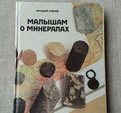 А. Кленов Малышам о минералах