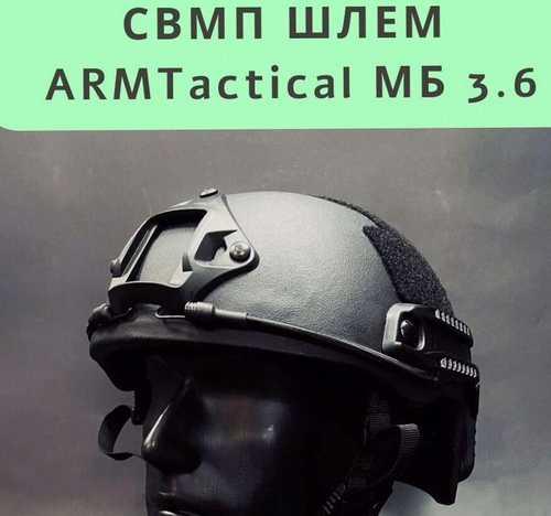 Шлем тактический свмпэ armtactical мб 3.6