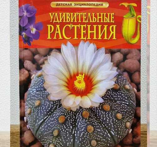 Книга "Удивительные растения"