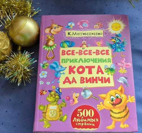 Книга Все-все-все приключения Кота Да Винчи