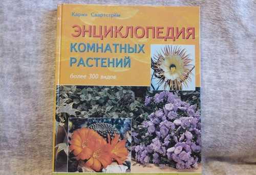 Энциклопедия комнатных растений