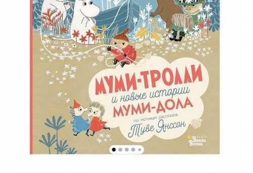 2 книги Муми Тролли Туве Янссон