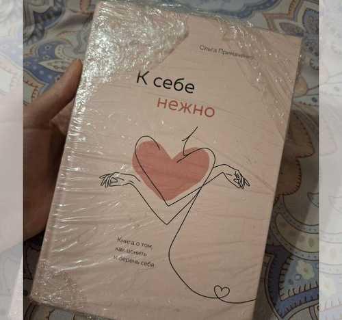 Книга "К себе нежно"