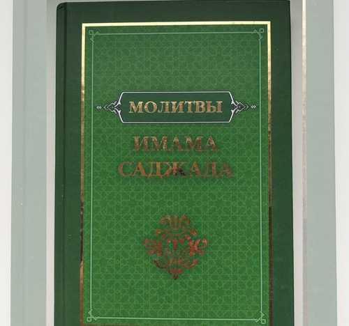 Молитвы имама Саджада 2009