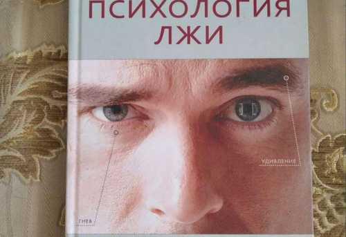 Пол Экман: Психология лжи