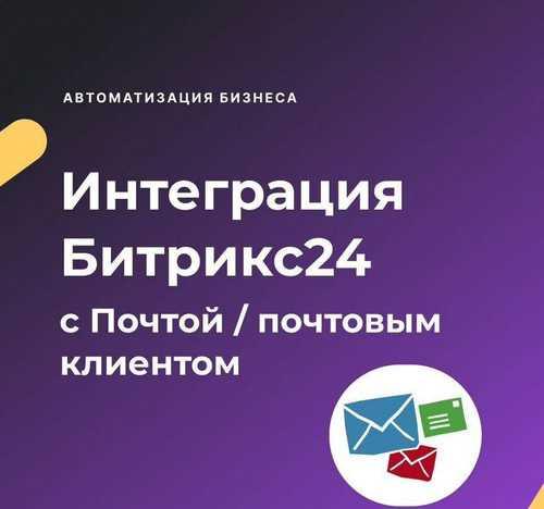 Интеграция Битрикс24 с Почтой / почтовым клиентом