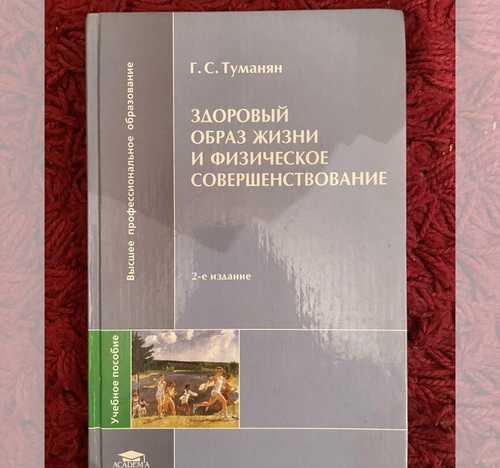 Здоровый образ жизни. Учебник