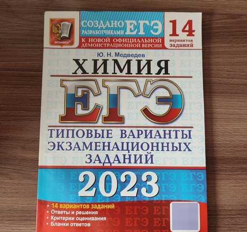 Сборник ЕГЭ 2023 по химии