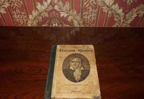 П. Богданов «Дедушка Крылов», 1914 год