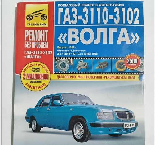 Книга по ремонту автомобиля "волга"