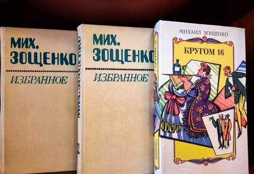 Книги М. Зощенко, Дж. Боккаччо, М. Петров и др