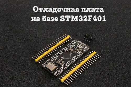 Отладочная плата на базе STM32F401, type-C USB