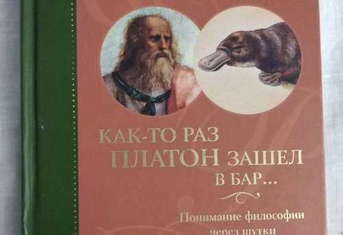 Как-то раз Платон зашел в бар. Каткарт