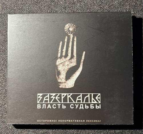CD Зазеркалье - Власть Судьбы (2005) 1й пресс