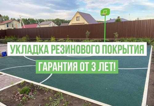 Резиновое покрытие спортивных/детских площадок