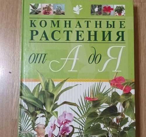 Книга Комнатные растения от А до Я