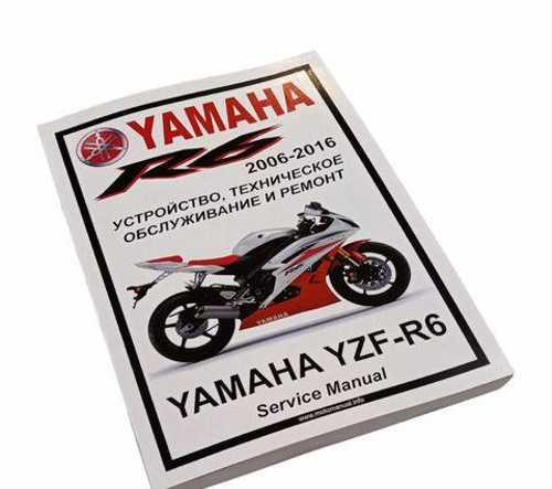 Мануал для мотоцикла Yamaha 2006 2016 YZF R6 мото