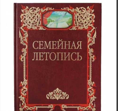 Семейная летопись Родословная книга