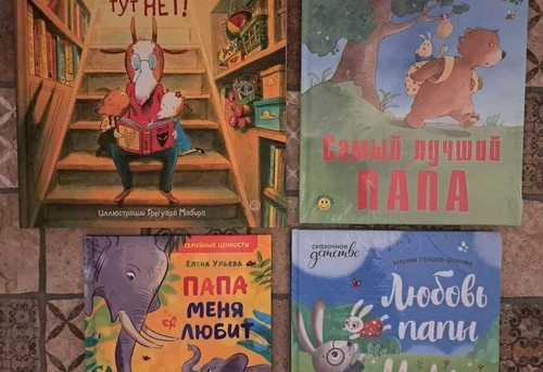 Детские книги про папу