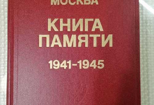 Книга Книга Памяти Москва 1941-1945 том.13 Т-Ц