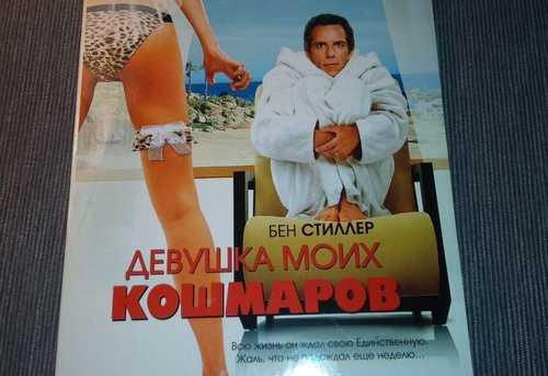 Dvd Двд диск фильм девушка моих кошмаров