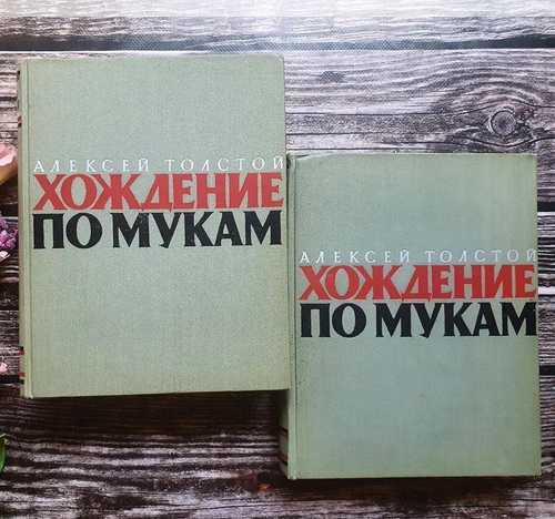 Толстой А. Хождение по мукам в 2 томах. 1957 г