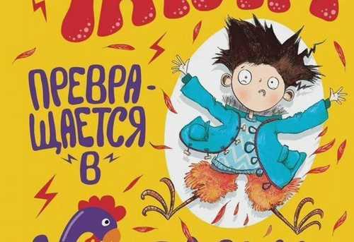 Книга Росмэн Чарли превращается в курицу, 1 (36380