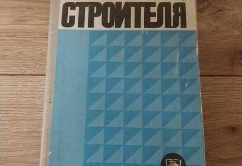 Продам книгу "справочник строителя"1975Г