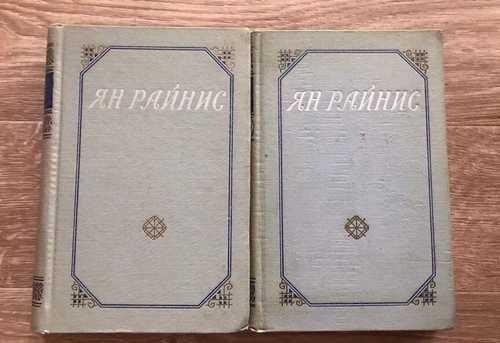 Райнис, Ян Сочинения В 2 томах