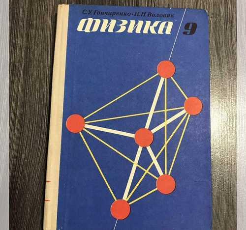 Гончаренко, С.У.; Воловик, П.Н. Физика.9 класс
