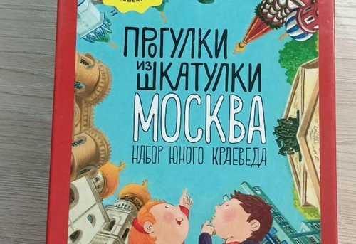 Настольная игра Прогулки из шкатулки Москва