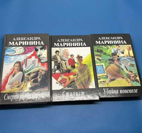 Александра Маринина 3 шт. / Цена за все