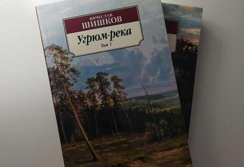 Две части книги «Угрюм-река»