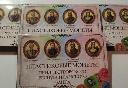 Набор пластиковых монет Приднестровья