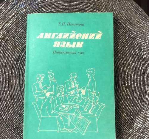 Учебник английского языка СССР для вузов