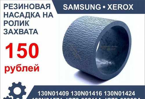 Резиновая насадка Samsung Xerox JC73-00211A