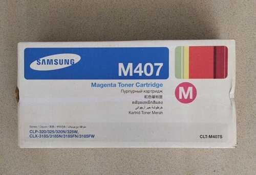 Оригинальный картридж Samsung CLT-M407S