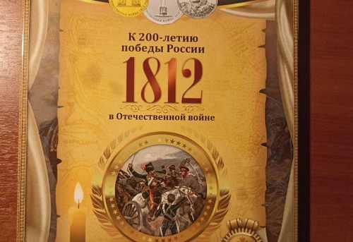 Набор к 200-летию Победы России в1812г.(28 монет)