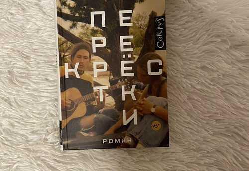 Франзен. Перекрестки
