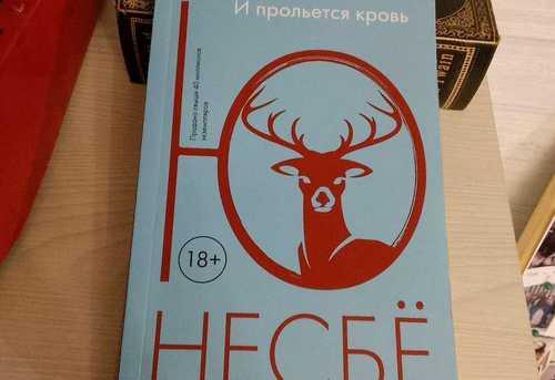Ю Несбë. И прольется кровь
