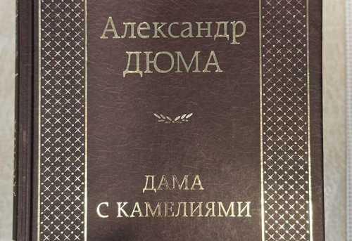 Книга Александра Дюма Дама с камелиями