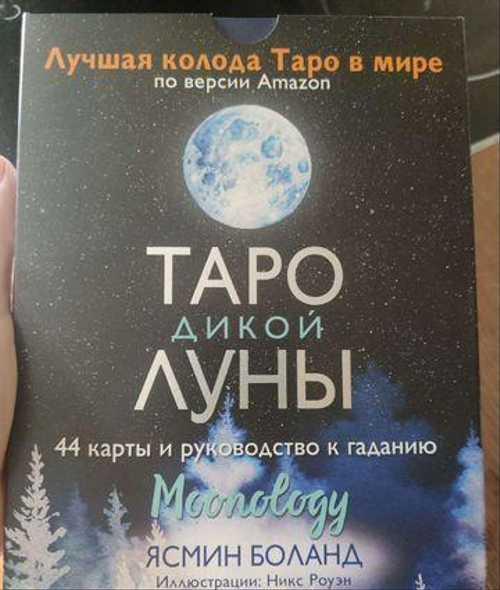 Таро дикой луны