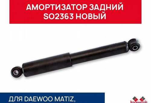Амортизатор задний SO2363 для Daewoo Matiz