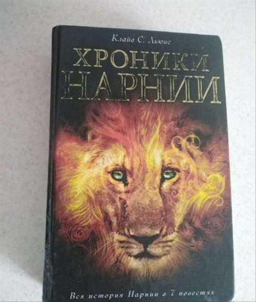 Книга хроники нарнии