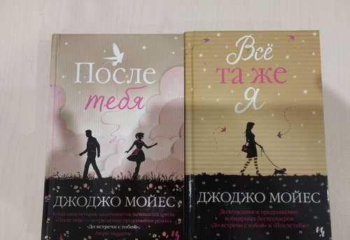 Книги Джоджо Моейс