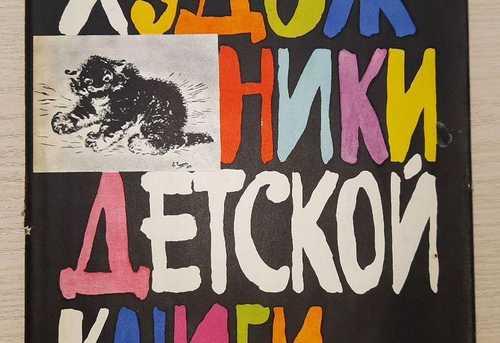 Э.З. Ганкина Русские художники детской книги. 1963