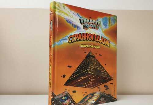 Графический роман Гравити Фолз "Странногедон"