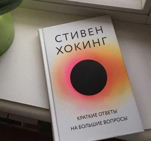 Стивен Хокинг. Краткие ответы на большие вопросы