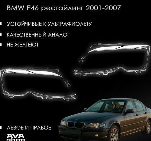 Новые стекла фар BMW 3 серия E46 рест (2001—2006)