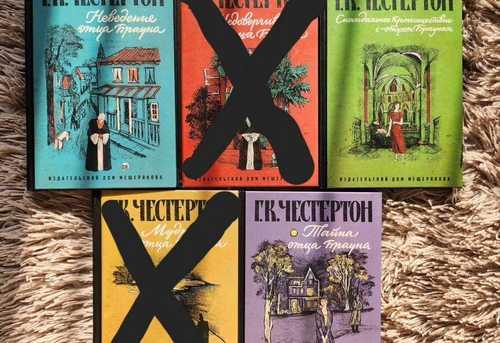 Книги Отец Браун (Честертон)